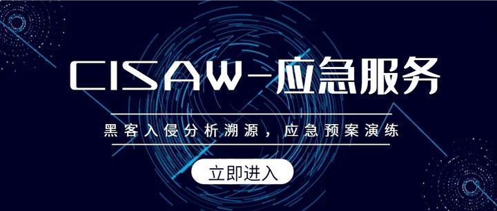 信息安全保障人员CISAW-应急服务方向 - 知乎