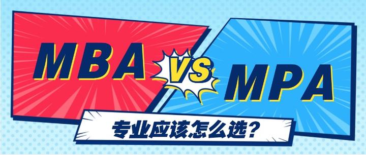 不纠结！MBA、MPA不知道怎么选？这6个点一定要关注！ - 知乎