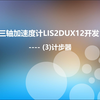 三轴加速度计LIS2DUX12开发(3)----计步器 - 知乎