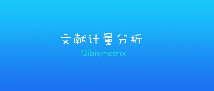 用Bibiometrix进行文献计量分析 - 知乎