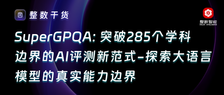 SuperGPQA：突破285个学科边界的AI评测新范式-探索大语言模型的真实能力边界 - 知乎