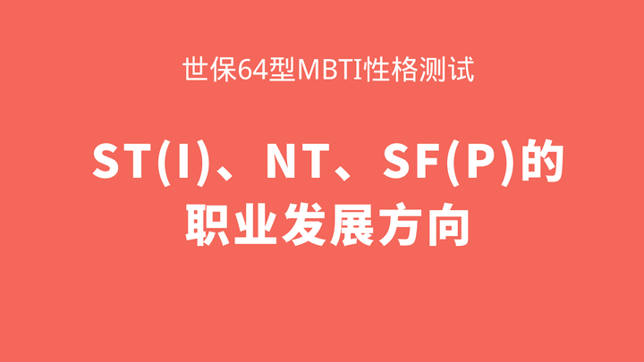 世保64型MBTI性格测试：ST（I）、NT、SF（P）的职业发展方向 - 知乎