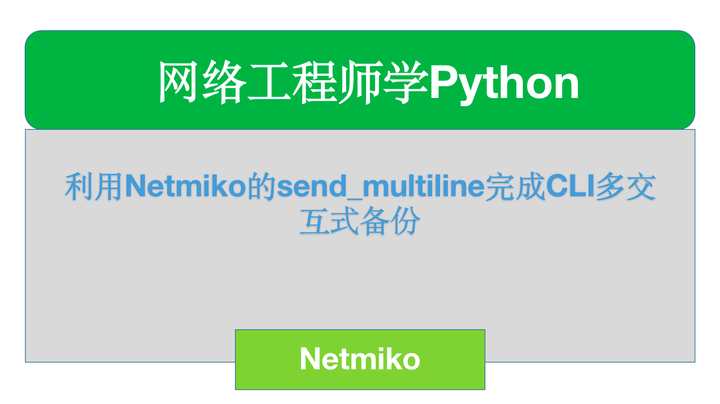 利用netmiko的sendmultiline完成cli多交互式备份 知乎 