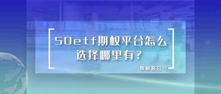 50etf期权平台怎么选择哪里有？ - 知乎