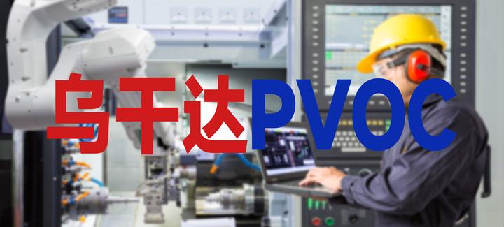 乌干达PVOC/COC认证 - 知乎