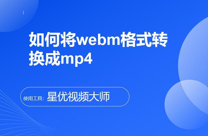 如何将webm格式转换成mp4？值收藏的5种webm转MP4方法！ - 知乎