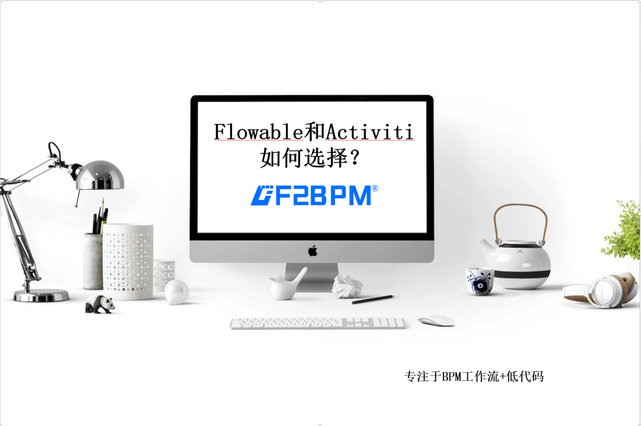 Flowable和Activiti如何选择？ - 知乎