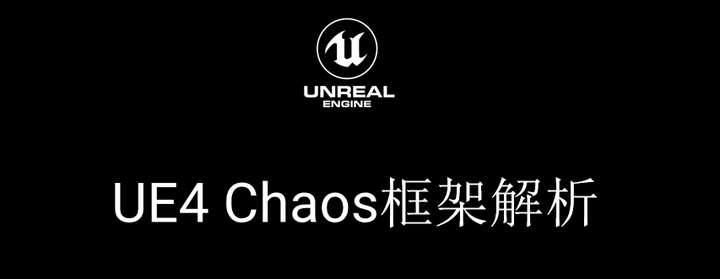 UE4 Chaos框架解析 - 知乎
