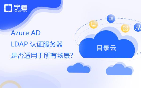 Azure AD 中的 LDAP 认证服务器是否能覆盖所有场景？ - 知乎