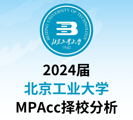 2024届北京工业大学MPAcc择校分析 - 知乎