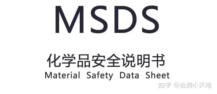 一文读懂丨TDS、MSDS/SDS、COA报告介绍与区别 - 知乎