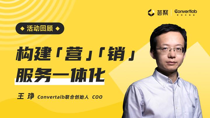 Convertlab荟聚王琤-构建「营」「销」服务一体化 - 知乎