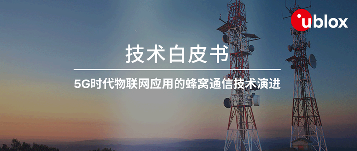 技术白皮书 | 5G时代物联网应用的蜂窝通信技术演进 - 知乎