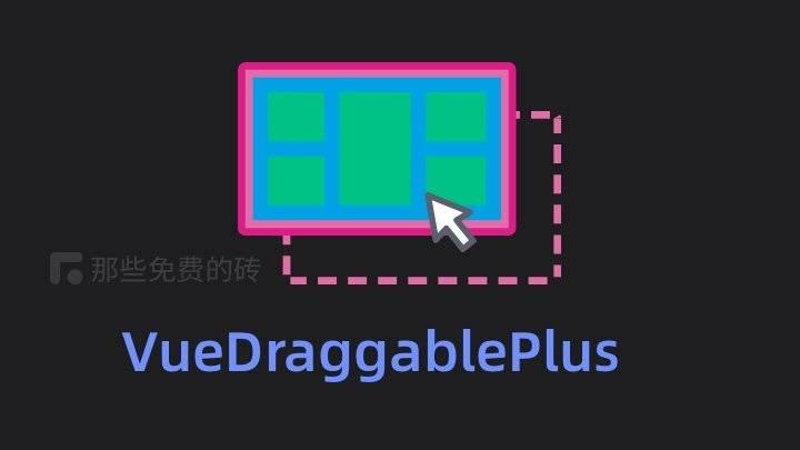 Vuedraggableplus 免费开源的 Vue 拖拽组件，支持 Vue2 Vue3，还被尤雨溪推荐了 知乎