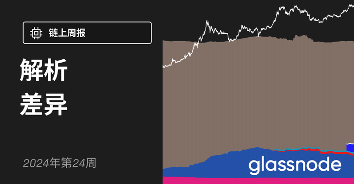 解析差异--glassnode链上周报（2024年第24周） - 知乎