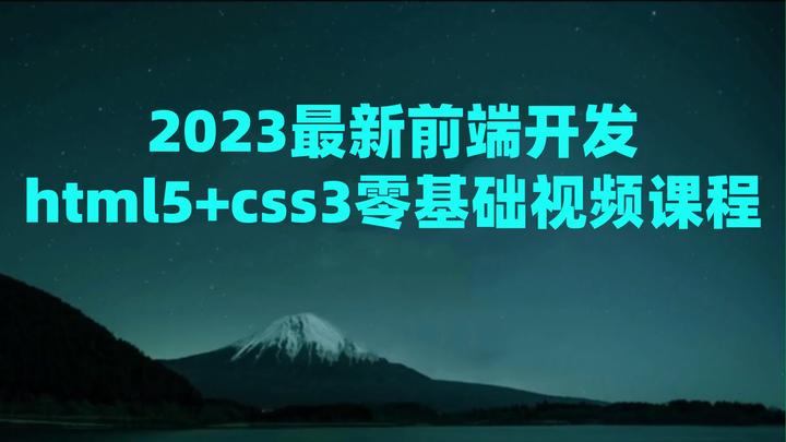【分享】2023最新前端开发html5+css3零基础视频课程 - 知乎