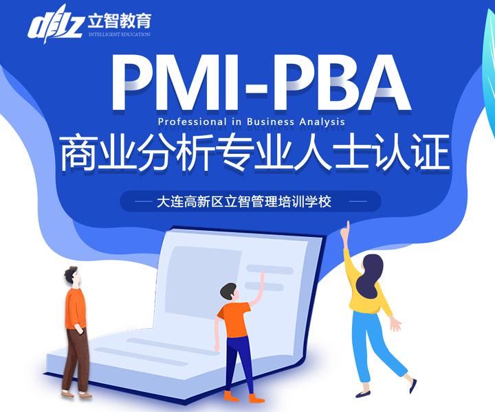 一文读懂商业分析师认证PMI-PBA - 知乎
