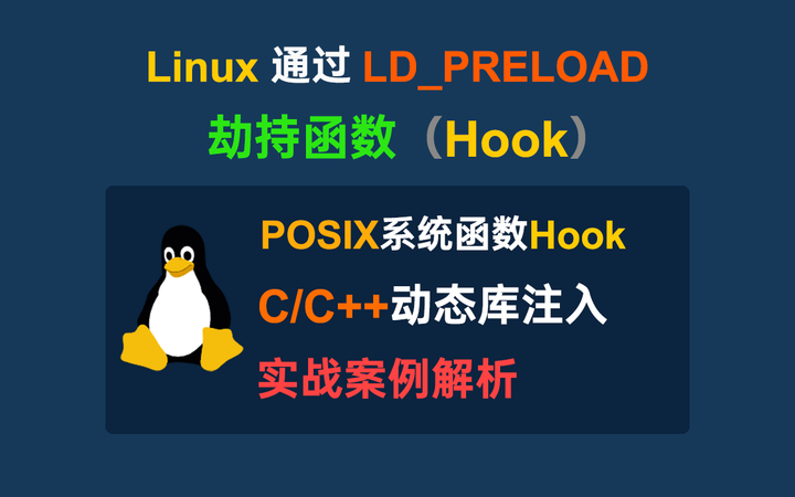 Linux 通过 LD_PRELOAD 劫持函数（Hook）：灵活修改程序行为 - 知乎