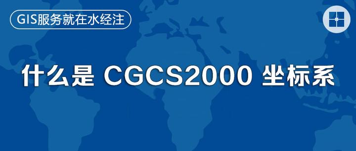 什么是 CGCS2000 坐标系 - 知乎