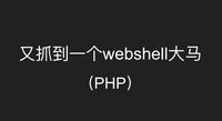 获取webshell的常见方法 - 知乎