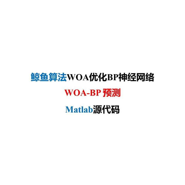 鲸鱼优化算法WOA优化BP神经网络(WOA-BP)回归预测-Matlab代码实现