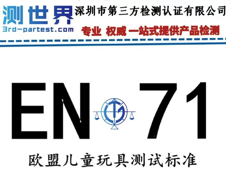 EN71-1，-2，-3有哪些内容？哪些产品需要做EN71 - 知乎