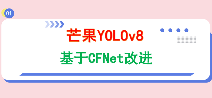 芒果YOLOv8改进07：主干Backbone篇：最新论文CFNet，即插即用｜原创改进结构显著提升检测性能，小目标检测涨点必备（二） - 知乎
