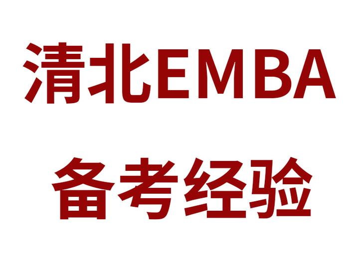 清华EMBA和北大EMBA需要考到150分才更稳妥？如何备考复习？ - 知乎