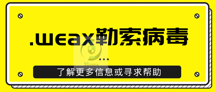 揭秘 .weax 勒索病毒：攻击、防御与数据恢复 - 知乎