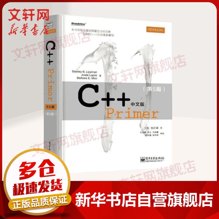 原价 ¥ 9220 现价 ¥ 73 现货正版 C Primer中文版 第5版 C编程从入门到精通c11标准 C经典教程语言程序设计软件计算机开发书籍c Primer Plus