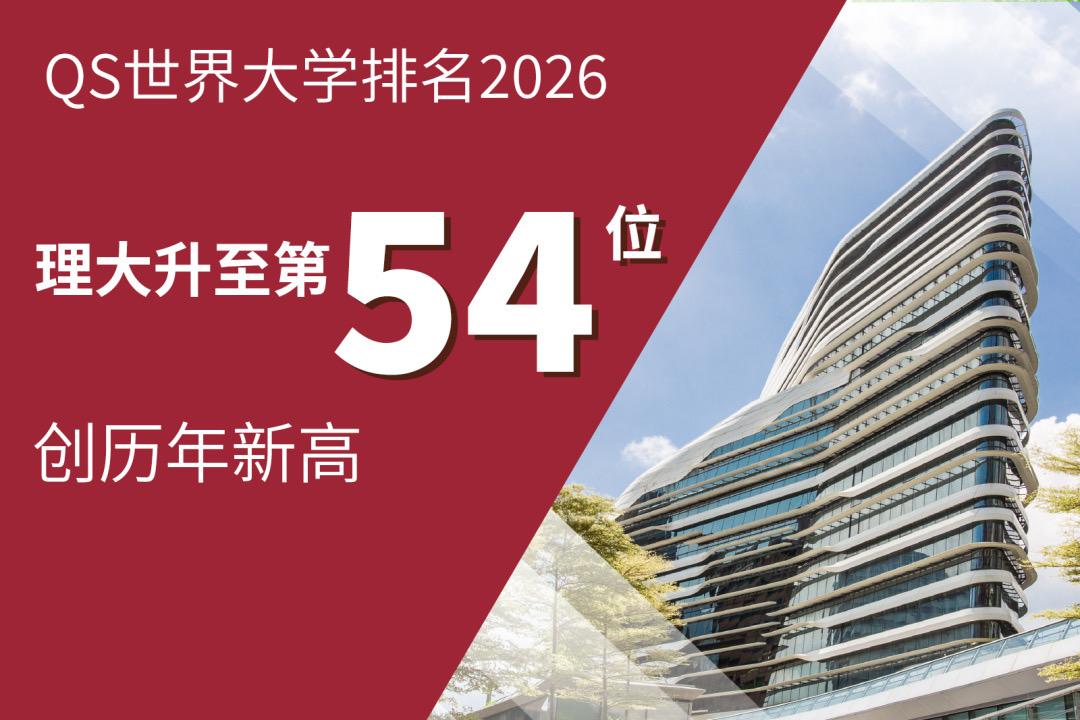 升升升！理大QS世界大学排名冲上54 - 知乎