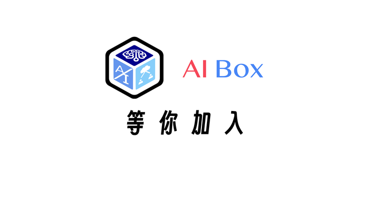 AI Box 欢迎你的加入 - 知乎
