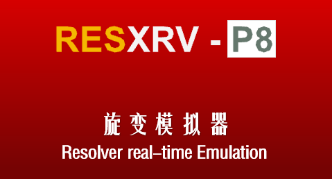【精简型】RESXRV-P8旋变模拟器 - 知乎