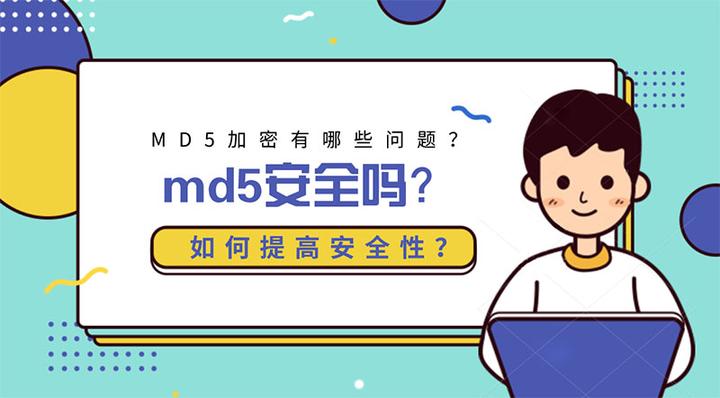 MD5安全吗，MD5加密有哪些问题，如何提高安全性 - 知乎
