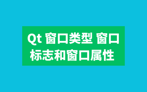 Qt 窗口类型、窗口标志和窗口属性 - 知乎