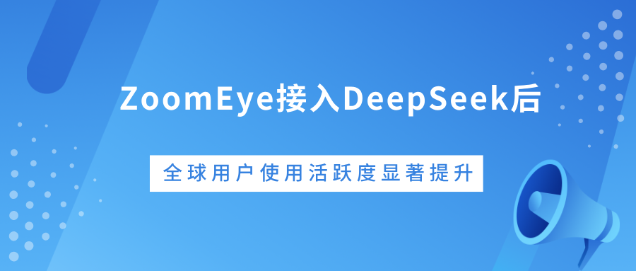ZoomEye接入DeepSeek后全球用户使用活跃度显著提升 - 知乎