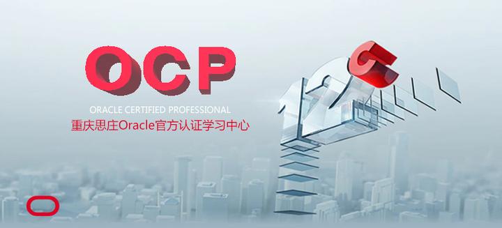 现在考OCP证含金量怎么样 - 知乎