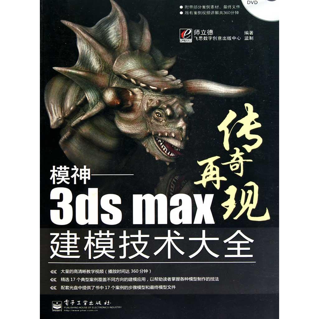 模神：3ds Max 建模技术大全（书籍） - 知乎