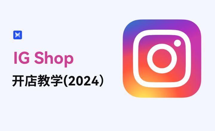 IG Shop 开店教学 | 如何在Instagram开店？（2024年最新） - 知乎