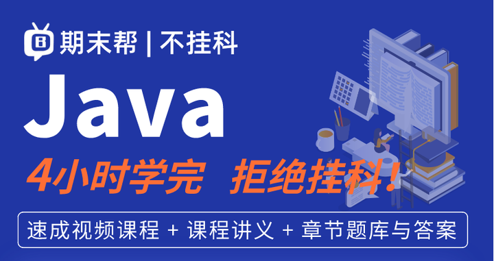 《java》4小时学完不挂科（赠送讲义考点题库与答案解析） 知乎 