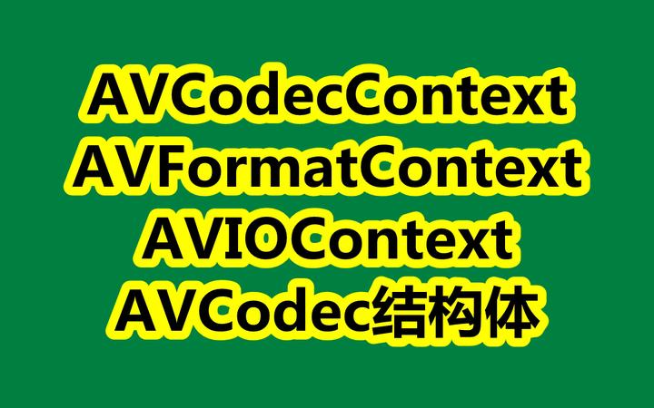 AVCodecContext，AVCodec，AVFormatContext，AVIOContext结构体 - 知乎