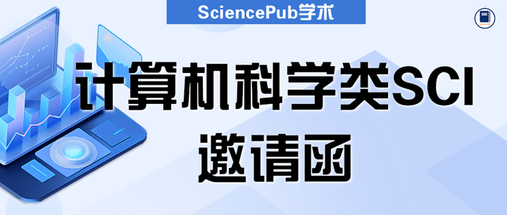 🔥SciencePub学术 | 计算机科学类重点SCI&EI征稿中 - 知乎