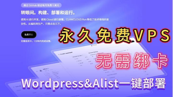 ClawCloud | 免费VPS主机 | 无需绑卡 | WP&AList一键部署 | 新手推荐 - 知乎
