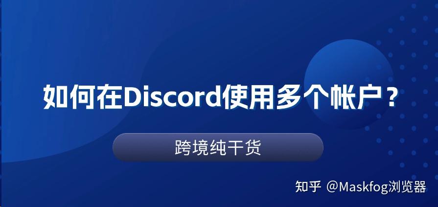 DC (Discord)如何同一设备实现双开? - 知乎