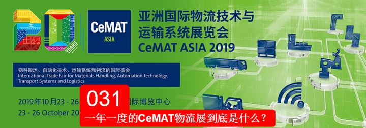 031 一年一度的CeMAT物流展到底是什么？ - 知乎