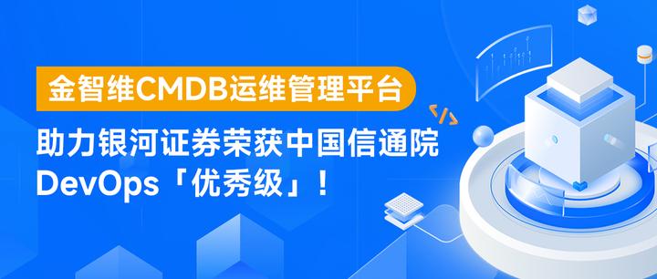 金智维CMDB运维管理平台助力银河证券荣获中国信通院DevOps「优秀级」！ - 知乎