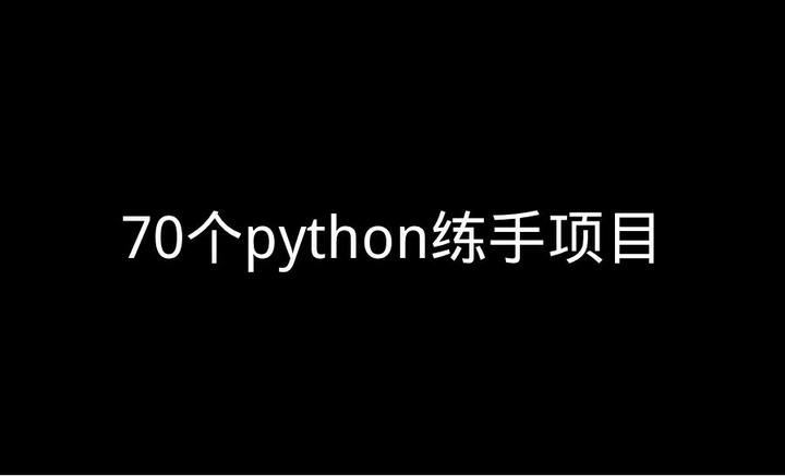 70个python练手项目 - 知乎