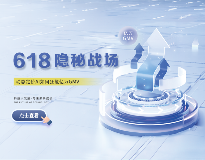 618隐秘战场：动态定价AI如何狂揽亿万GMV - 知乎