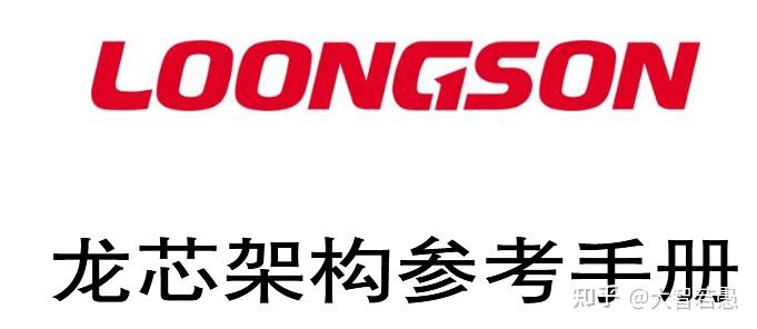 如何看待龙芯对外公开的 LoongArch 指令集？ - 知乎
