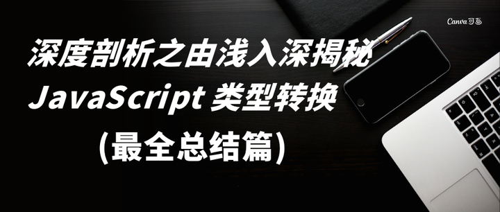 深度剖析之由浅入深揭秘javascript类型转换最全总结篇 知乎 0997